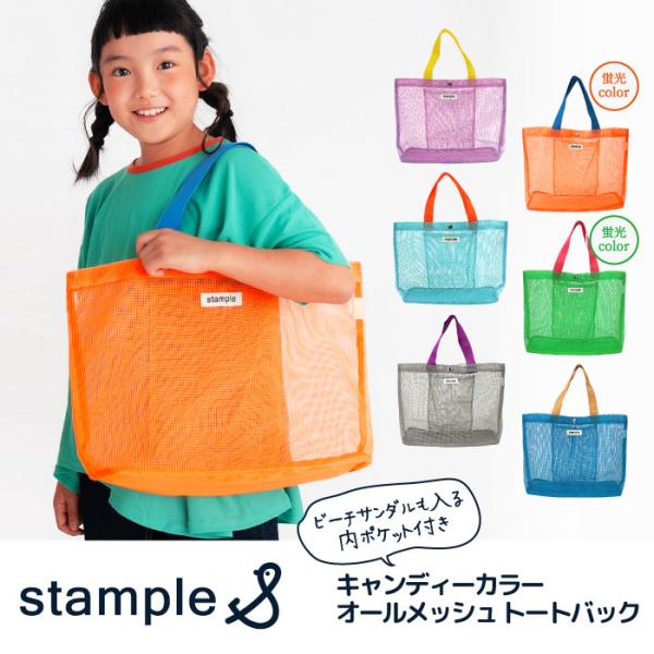 大人気☆stampleのメッシュトートバッグ！オールメッシュの可愛いキャンディーカラートートバッグ♪ナイロン製＆メッシュ素材で、重さはなんと！約165ｇとめちゃめちゃ軽い！！！アウトドアやプール、お出かけなど様々なシーンに大活躍！底のマチ部...