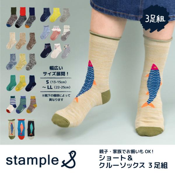 当店で大人気商品♪ stample（スタンプル）のおしゃれなクルーソックス3足組セット。ボーダーやユニークな魚柄から、ナチュラルなリブソックスなど、普段使いに嬉しいおしゃれソックス。しっかりした生地やゴムを使用していますので、毛玉がつきにく...