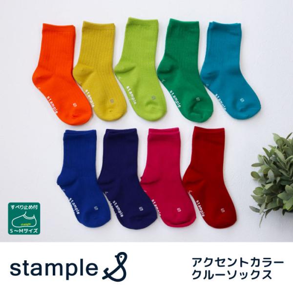 stampleの靴下の中でも一番シンプルな靴下！ビビットカラーが可愛いアクセントカラークルーソックス！明るく元気なビビットなカラーはコーディネートの差し色にピッタリ！つま先部分のワンポイントのSマークも可愛い！かかと裏にS・M・L・LLそれ...