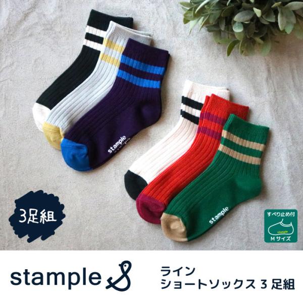 足元のアクセントにぴったり！２本のラインがアクセントになったショートソックス3足組です。全体にリブが入っていて、大きめに入った２本のラインと、つま先にアクセントになる切り替えが入っていて絶妙な色の組み合わせを楽しめるとってもおしゃれな一足で...