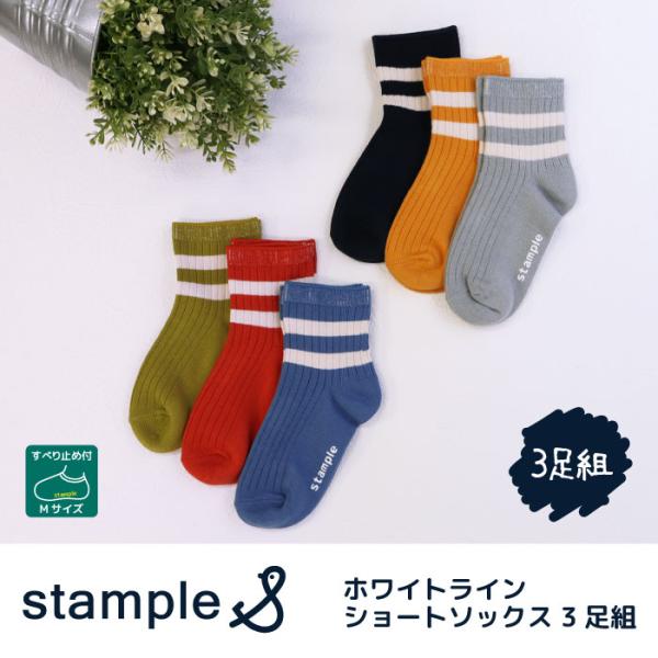 ２本の大きめのラインが足元のアクセントになるショートソックス3足組。全体にリブが入っていて履きやすく、元気な印象のカラフルカラーを楽しめるとってもおしゃれな一足です！ Bカラーにはモノトーンカラーも入っていて、通園・通学などにもぴったり！普...