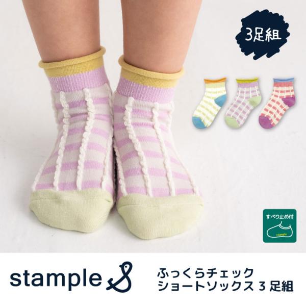 stample（スタンプル）オリジナルのふっくらチェックショートソックス3足組♪ おしゃれなカラーリングと、立体的な柄がとっても可愛い一足です。個性的なデザインがコーディネートのポイントに。生地やゴム部分はしっかりとした作りで、毛玉やヨレに...