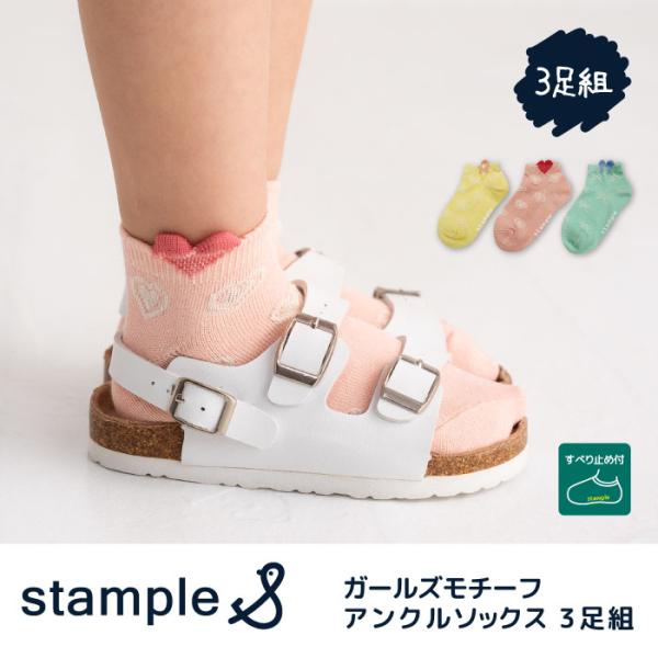 stample（スタンプル）オリジナルの、ガールズモチーフ アンクルソックス3足組。爽やかでカラフルな配色と、ハート・フラワー・リボンモチーフがアクセントの可愛いデザインです。スニーカーにもサンダルにも合わせやすいアンクル丈で、コーディネー...