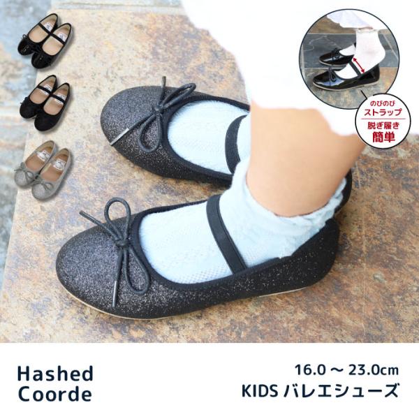 ナチュラルでリラックスできる Hashed Coorde（ハッシュドコーデ）KIDSバレエシューズ。つややかなラメ＆エナメル加工の表面に、リボンモチーフをあしらったかわいらしいデザインです♪甲のゴムストラップで、サッと履きやすく脱げにくいの...