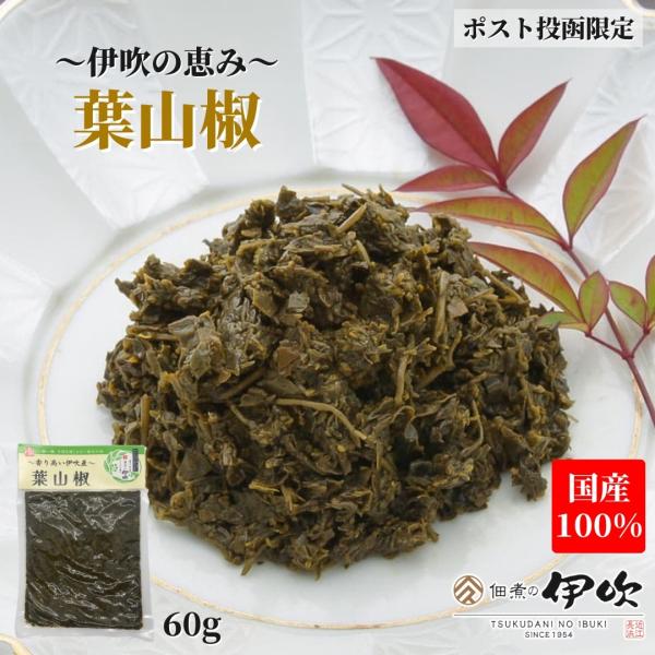 伊吹山系で採れる葉山椒を中心に佃煮にしました。トゲが少なく、香りが良いのが特徴です。創業1954年の味をお楽しみください。