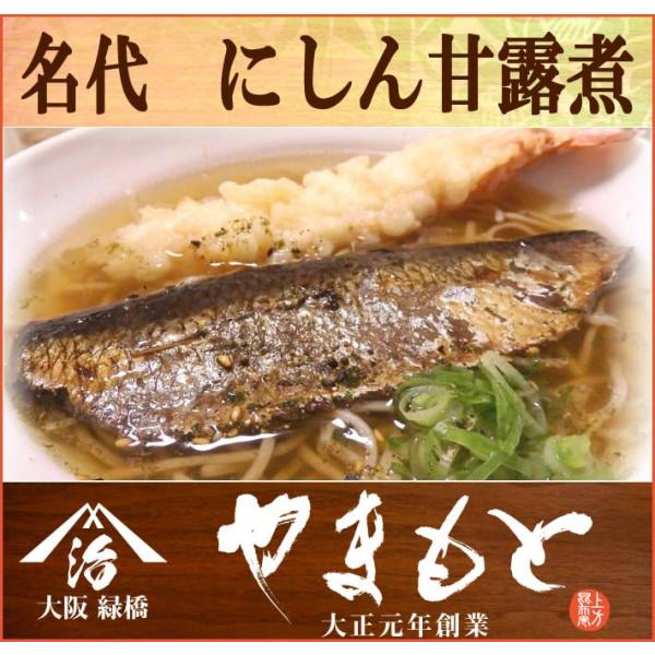 にしん甘露煮。※着色料・保存料などの添加物を一切使用していません。にしんそばの必需品！そのままでも美味しく頂けます。茄子と一緒に炊いたり、炭火で軽く炙ったり、様々な調理法をお楽しみ頂けます。年越し蕎麦にもオススメです。にしん甘露煮を入れるだ...