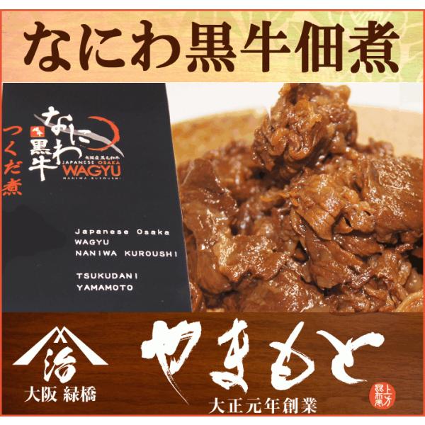 なにわ黒牛佃煮※着色料・保存料などの添加物を一切使用していません。大阪唯一の黒毛和牛を贅沢に使った佃煮です。たっぷり脂ののった、甘くてふくよかな味わいをお楽しみください。プレゼントにも是非！80g本入牛肉、砂糖、しょうゆ、清酒、（一部に牛肉...