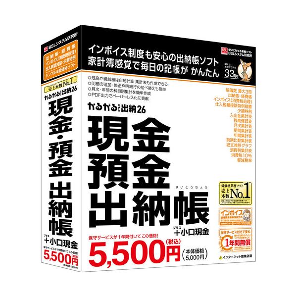 BSLシステム研究所 かるがるできる出納26 現金・預金出納帳+小口現金 Windows対応  78
