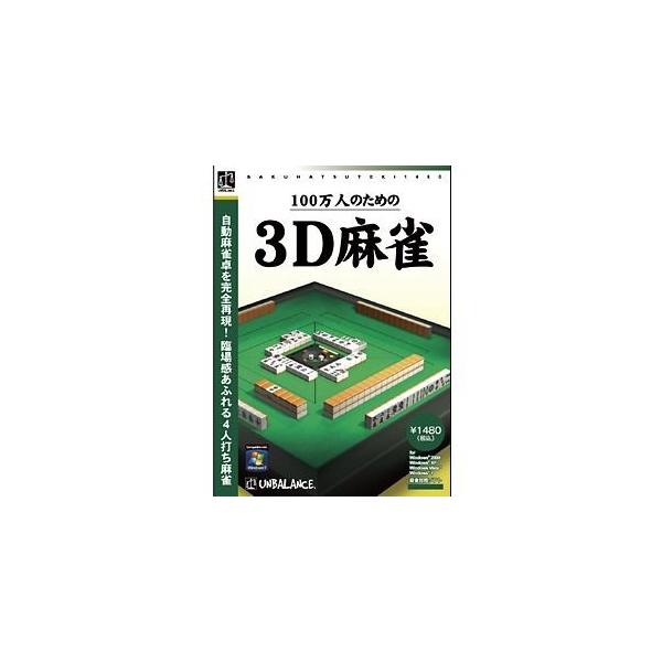 アンバランス　爆発的1480シリーズ　ベストセレクション　100万人のための3D麻雀 79