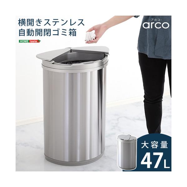 ホームテイスト　ARCO--TU　横開きステンレス自動開閉ゴミ箱【arco-アルコ-】　【通常販売分】 448