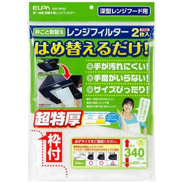 ELPA　EKF-RF02　レンジフードフィルター　高さ340mmタイプ（2枚入り） 500