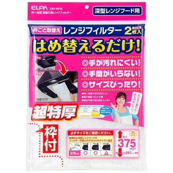 ELPA　EKF-RF03　レンジフードフィルター　高さ375mmタイプ（2枚入り） 500