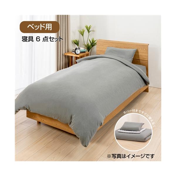［シングル］ヤマダオリジナル 枕・掛布団・ベッドパッドにカバーが付いた、すぐに使えるベッド用寝具6点セット Tcニットグレー 449