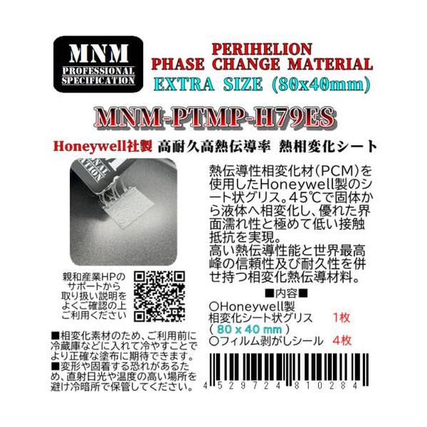 親和産業 Honeywell社製 熱相変化シート 80x40mm ▼種類：サーマルパッド