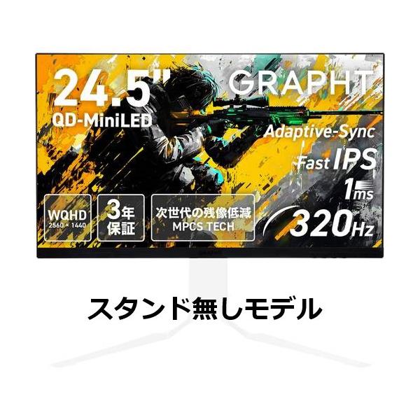 GRAPHT Adaptive-Sync VRR対応 ゲーミングモニター スタンドレス ▼駆動方式：FAST IPS 型 ▼表面処理：アンチグレア ▼液晶パネルサイズ：24.5型 ▼最大解像度：2560×1440 ▼最大リフレッシュレート：...