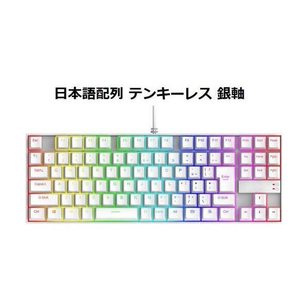 ITPROTECH アイティプロテック 日本語ゲーミングキーボード、テンキーレス、白モデル ▼有線接続方式：USB ▼言語：日本語(JP) ▼キーレイアウト：テンキーレス ▼キースイッチ：メカニカルスイッチ ▼スイッチ詳細：銀軸(スピード軸...