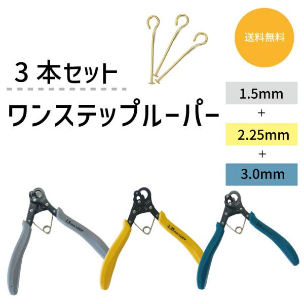 【3本セット】ビーズスミス ワンステップルーパー 3本セット 1.5mm 2.25mm 3.0mm PLLOOP PLLOOP2 PLLOOP3ハンドメイド 手芸 アクセサリー ジュエリー 製作 クラフト 道具 工具 Tピン 9ピン