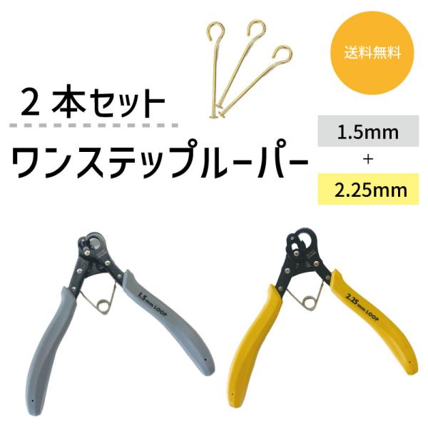 【2本セット】ビーズスミス ワンステップルーパー 2本セット 1.5mm 2.25mm PLLOOP PLLOOP3 ハンドメイド 手芸 アクセサリー ジュエリー 製作 クラフト 道具 工具 Tピン 9ピン