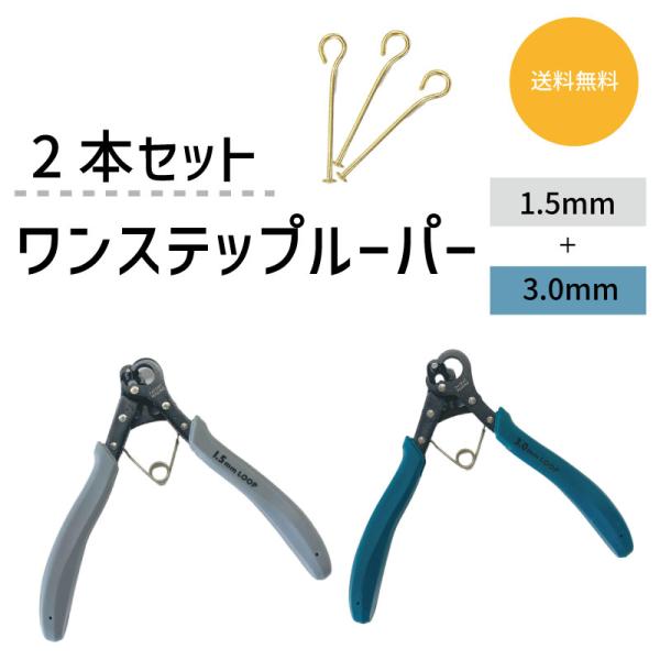 【2本セット】ビーズスミス ワンステップルーパー 2本セット 1.5mm 3.0mm PLLOOP PLLOOP2 ハンドメイド 手芸 アクセサリー ジュエリー 製作 クラフト 道具 工具 Tピン 9ピン