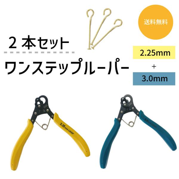 【2本セット】ビーズスミス ワンステップルーパー 2本セット 2.25mm 3.0mm PLLOOP3 PLLOOP2 ハンドメイド 手芸 アクセサリー ジュエリー 製作 クラフト 道具 工具 Tピン 9ピン