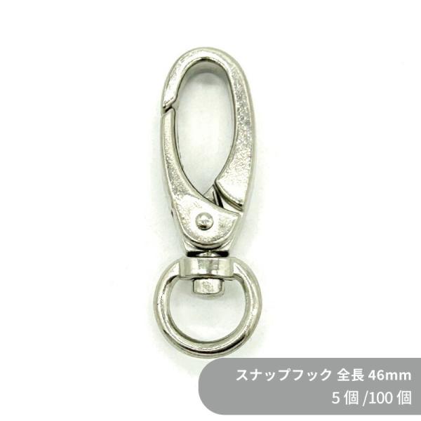 大容量 スナップフック BM06/YM03-11.5 全長46mm 銀色 5個 100個 小袋 キーホルダーパーツ キーチェーン ナスカン レバナス チャーム ハンドメイド 手作り イベント フリマ ギフト