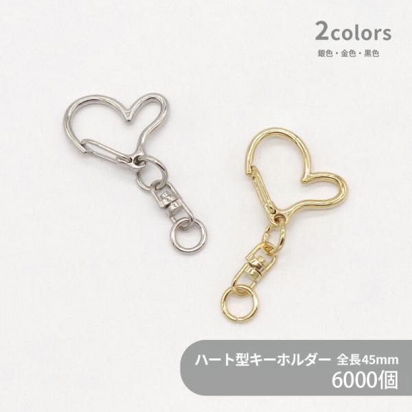 大容量 キーホルダー(ハート) C24HT 約25mm ハート キーホルダー キーチェーン 鞄チャーム ナスカン 回転カン ハンドメイド クラフト アクセサリー アクセサリーパーツ