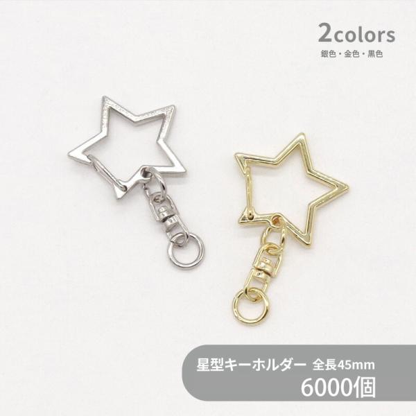 【ケース販売】 大容量 キーホルダー(星) C25ST 約27mm 6000個 星 スター キーホルダー キーチェーン 鞄チャーム ナスカン 回転カン ハンドメイド クラフト アクセサリー アクセサリーパーツ