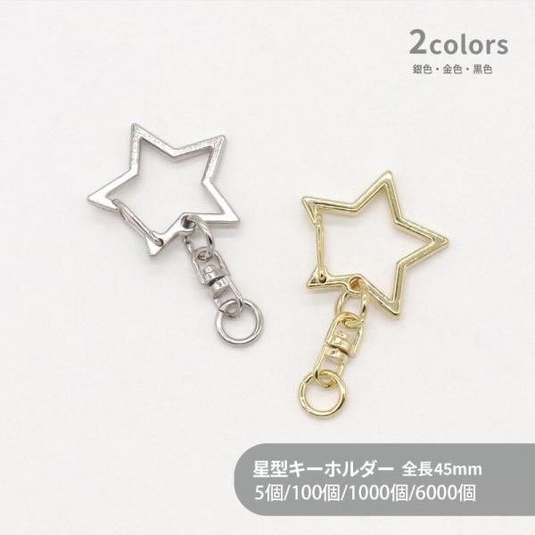 大容量 キーホルダー(星) C25ST 約27mm 星 スター キーホルダー キーチェーン 鞄チャーム ナスカン 回転カン ハンドメイド クラフト アクセサリー アクセサリーパーツ