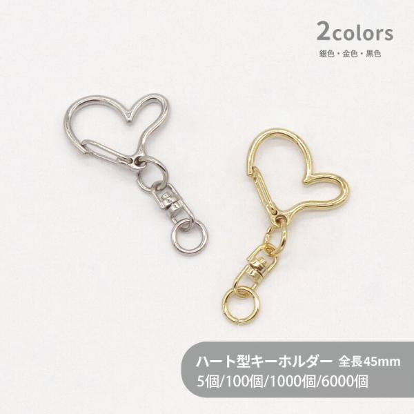 大容量 キーホルダー(ハート) C24HT 約25mm ハート キーホルダー キーチェーン 鞄チャーム ナスカン 回転カン ハンドメイド クラフト アクセサリー アクセサリーパーツ