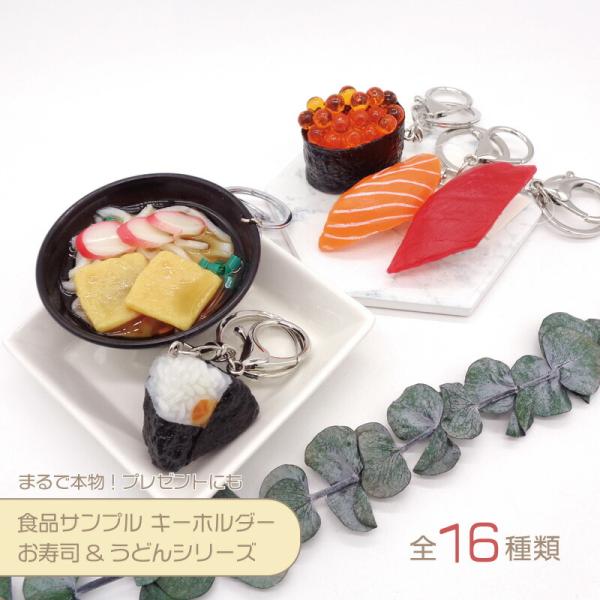 【まるで本物！プレゼントにも】リアル フード フィギュア キーホルダー チャーム 食べ物 立体 個性的 海鮮 和食