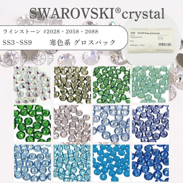 【グロスパック】スワロフスキー SWAROVSKI ラインストーン 寒色系 #2028 #2058 #2088 SS3-SS9 業務用 ハンドメイド パーツ アクセサリー ビジュー デコパーツ ネイル ネイルパーツ ジェルネイル レジン フ...