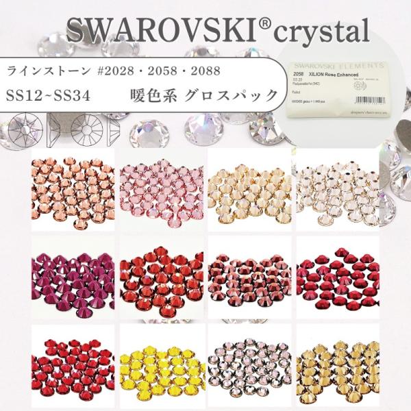 【グロスパック】スワロフスキー SWAROVSKI ラインストーン 暖色系 #2000 #2028 #2058 #2088 SS12-SS34 業務用 ハンドメイド パーツ アクセサリー ビジュー デコパーツ ネイル ネイルパーツ ジェルネ...
