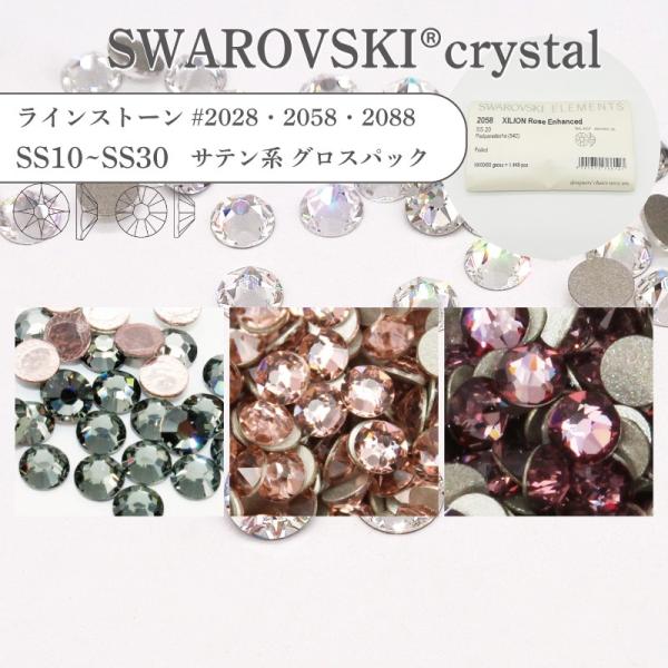 【グロスパック】スワロフスキー SWAROVSKI ラインストーン カラーコーティング サテン系 #2028 #2058 #2088 SS10-SS30 業務用 ハンドメイド パーツ アクセサリー ビジュー デコパーツ ネイル ネイルパーツ...