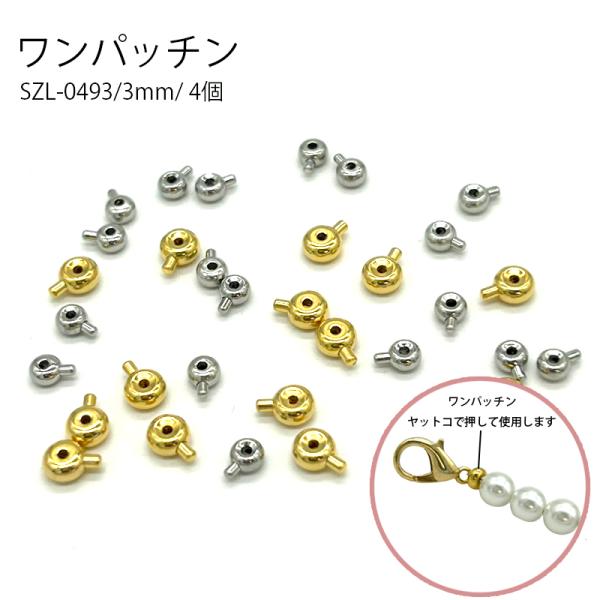 ワンパッチン/SZL-0493/3mm/4個