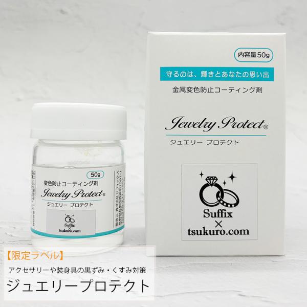 サフィックス ジュエリープロテクト 金属 変色防止 コーティング剤 50g 1個 単品 日本製 速乾 30秒 くすみ 黒ずみ 対策  防錆 SV925 ハンドメイド アクセサリー