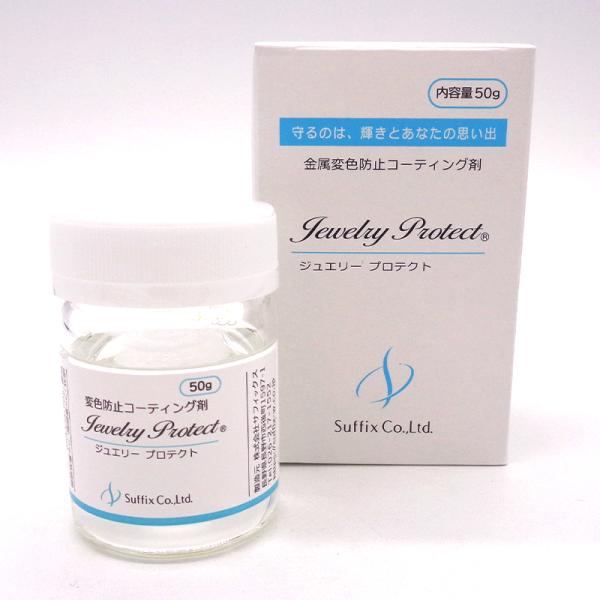 サフィックス ジュエリープロテクト 金属 変色防止 コーティング剤 50g 1個 単品 日本製 速乾 30秒 くすみ 黒ずみ 対策  防錆 SV925 ハンドメイド アクセサリー