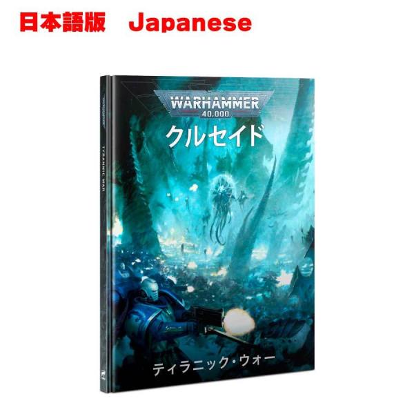 10版サプリメント第１弾ゲーム「ウォーハンマー40,000」の自分で編成し育てた部隊を使った戦いを楽しむナラティブプレイシステム「クルセイド」から、第四次ティラン戦役を舞台とした新サプリメント書籍（184ページ）が登場。ゲーム「ウォーハンマ...