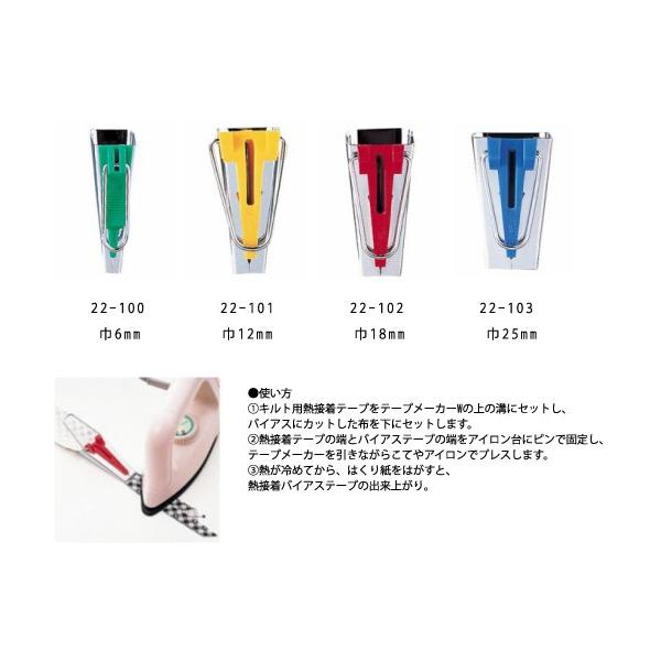 作りたい太さに応じて各サイズあります。あらかじめバイアスにカットした細長い布を必要な長さにつないでおき、テープメーカに通して、こてやアイロンでプレスするだけで簡単に作れます。
