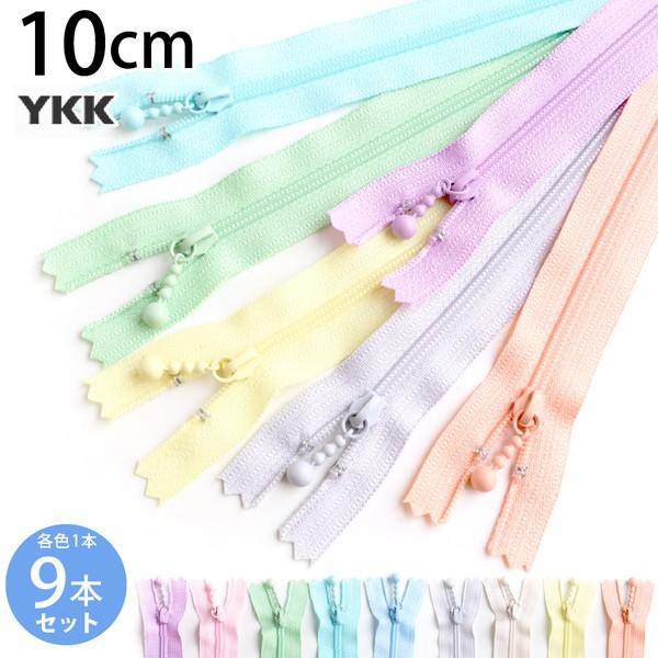 ■長さ：10cm■金属部分・幅3mm■メーカー/YKK色、サイズのバリエーションが豊富なつくる楽しみの玉付金属ファスナーです。