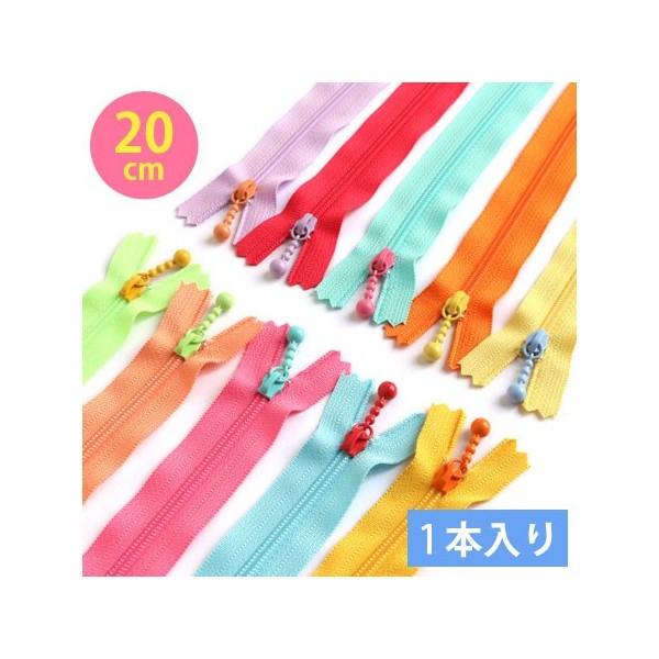 ●サイズ/20cm●1本入り●玉付きスライダーと下止め金具が同色のカラフルファスナー。ポーチにおすすめです。