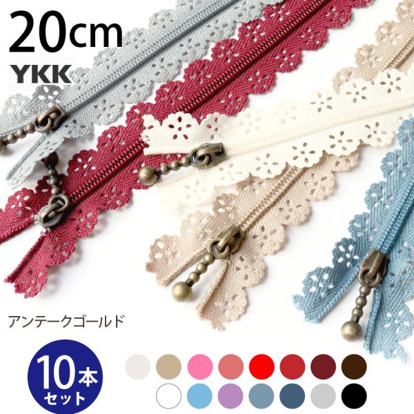 お徳用10本セット！サイズ：20cm　各サイズ10色魅せるファスナー♪生地部分がレース模様になったオシャレな玉付ファスナーです。外側に縫い付けられる新感覚のファスナーでアイデアも広がります。
