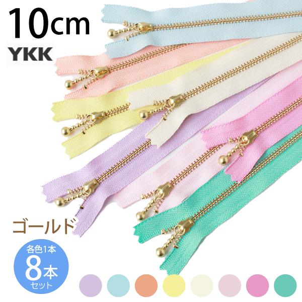 春カラーの玉付きファスナー8色セット新登場♪ミニポーチ、小銭入れからバッグ、洋裁のポケットなど幅広く利用できます。■素材/テープ部分:ポリエステル、チェーン部分:真鍮合金、スライダー部分:亜鉛合金■サイズ/10cm■8色セットファスナーなら...