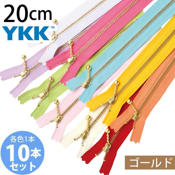 サイズ: 20cm10色セット素材: テープ部分: ポリエステル、チェーン部分: 真鍮合金、スライダー部分: 亜鉛合金