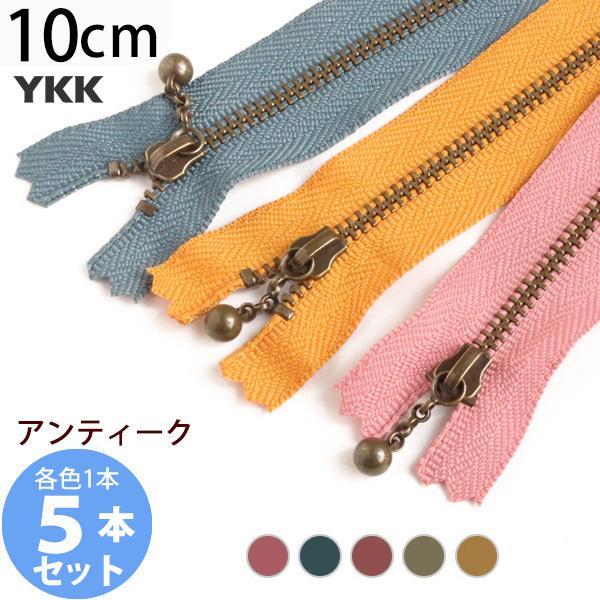 ■長さ：10cm■金属部分・幅3mm■素材：真鍮合金、スライダー部分:亜鉛合金、布部分ポリエステル■メーカー/YKK色、サイズのバリエーションが豊富なつくる楽しみの玉付金属ファスナーです。キーワード/イブシ アンティークゴールド アンティー...