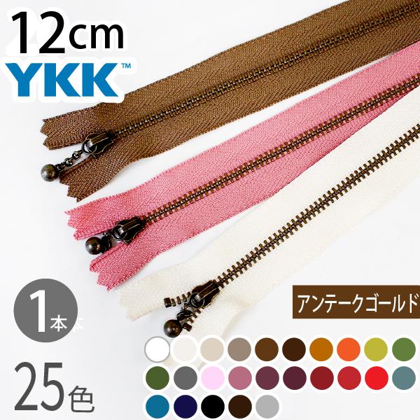 ■長さ：12cm■金属部分・幅3mm■素材：真鍮合金、スライダー部分:亜鉛合金、布部分ポリエステル■メーカー/YKK色、サイズのバリエーションが豊富なつくる楽しみの玉付金属ファスナーです。キーワード/イブシ アンティークゴールド アンティー...