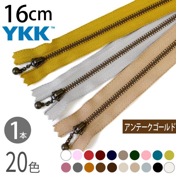 ■長さ：16cm■金属部分・幅3mm■素材：真鍮合金、スライダー部分:亜鉛合金、布部分ポリエステル■メーカー/YKK色、サイズのバリエーションが豊富なつくる楽しみの玉付金属ファスナーです。キーワード/イブシ アンティークゴールド アンティー...