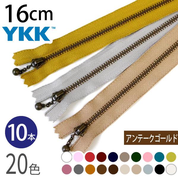 ■長さ：16cm■金属部分・幅3mm■素材：真鍮合金、スライダー部分:亜鉛合金、布部分ポリエステル■メーカー/YKK色、サイズのバリエーションが豊富なつくる楽しみの玉付金属ファスナーです。キーワード/イブシ アンティークゴールド アンティー...