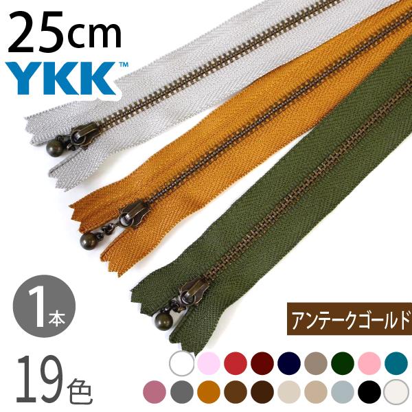 ■長さ：25cm■金属部分・幅3mm■素材：真鍮合金、スライダー部分:亜鉛合金、布部分ポリエステル■メーカー/YKK色、サイズのバリエーションが豊富なつくる楽しみの玉付金属ファスナーです。キーワード/イブシ アンティークゴールド アンティー...