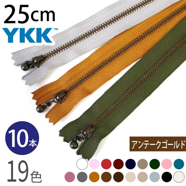 ■長さ：25cm■金属部分・幅3mm■素材：真鍮合金、スライダー部分:亜鉛合金、布部分ポリエステル■メーカー/YKK色、サイズのバリエーションが豊富なつくる楽しみの玉付金属ファスナーです。キーワード/イブシ アンティークゴールド アンティー...