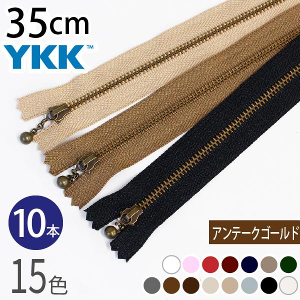 ■長さ：35cm■金属部分・幅3mm■素材：真鍮合金、スライダー部分:亜鉛合金、布部分ポリエステル■メーカー/YKK色、サイズのバリエーションが豊富なつくる楽しみの玉付金属ファスナーです。キーワード/イブシ アンティークゴールド アンティー...